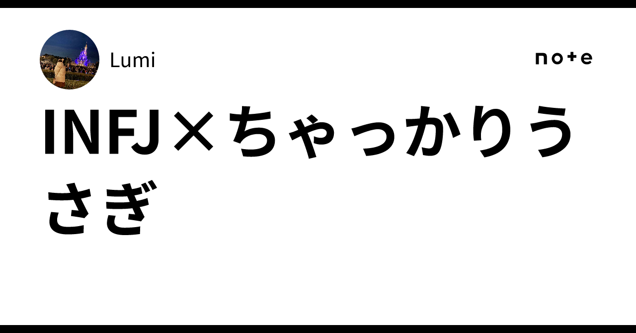 INFJ×ちゃっかりうさぎ｜Lumi
