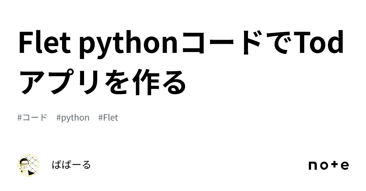 Flet pythonコードでTodアプリを作る｜ばばーる