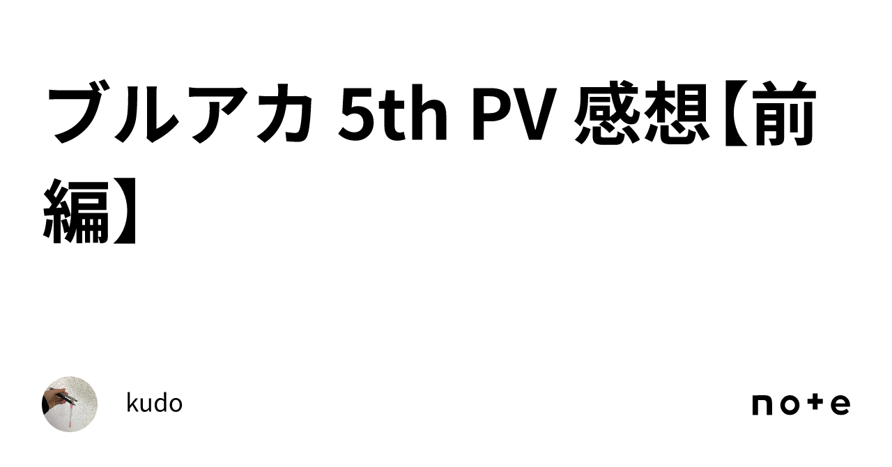 ブルアカ 5th PV 感想【前編】｜kudo