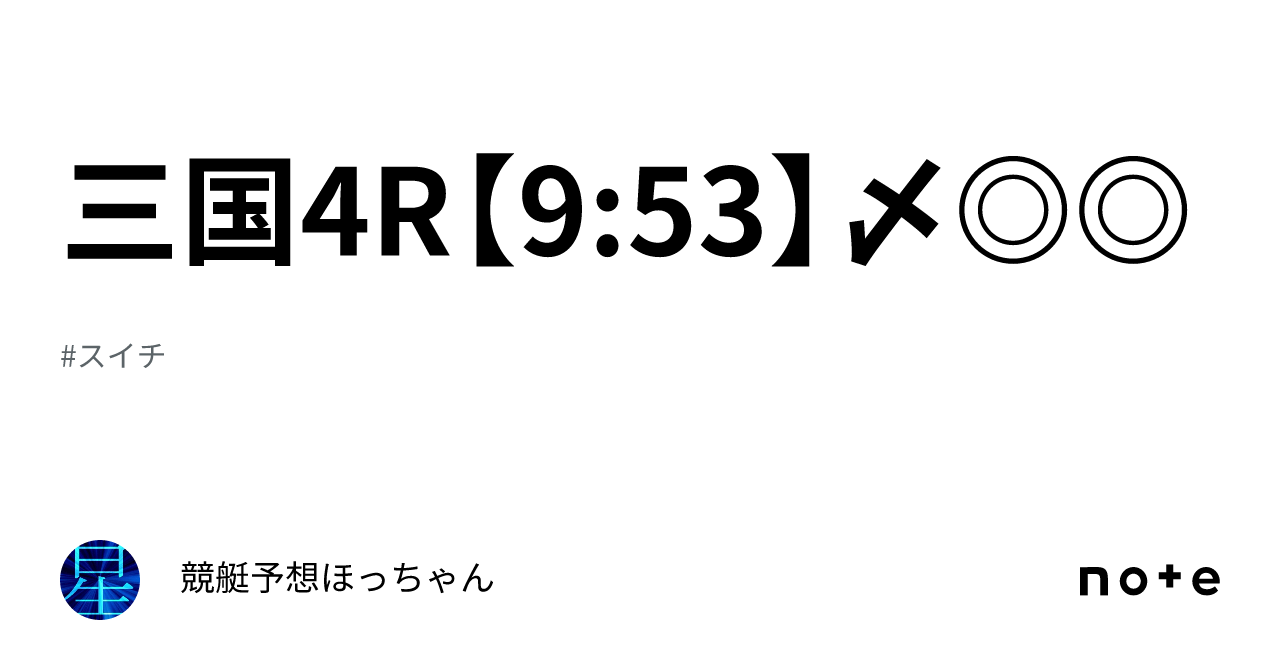 三国4R【9:53】〆 ｜競艇予想🌟ほっちゃん🌟
