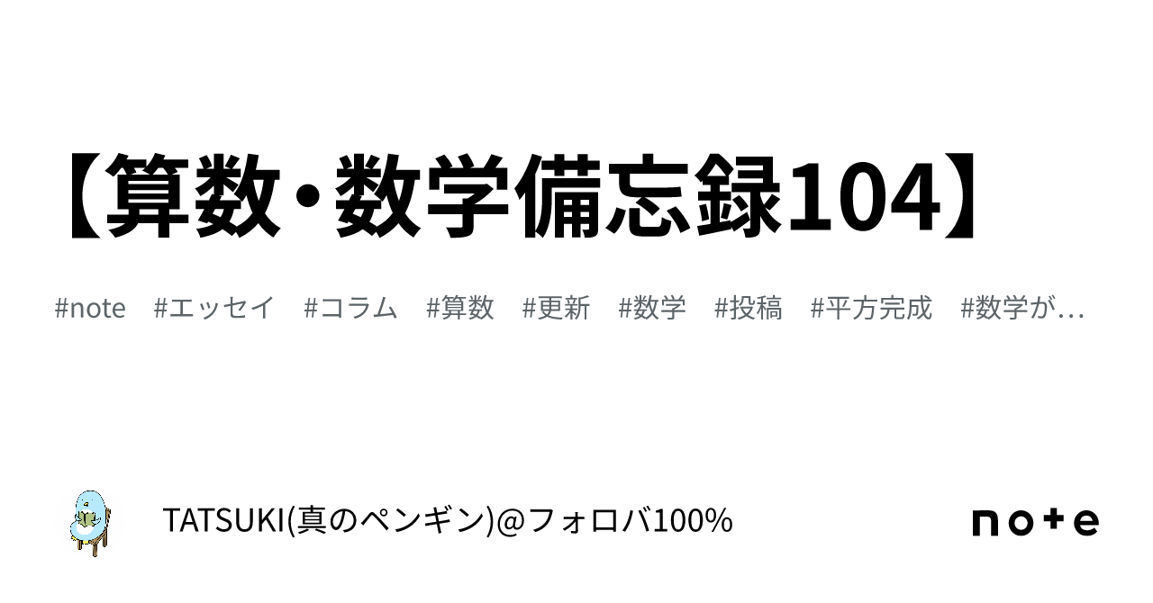 【算数・数学備忘録104】｜TATSUKI(真のペンギン)@フォロバ100%