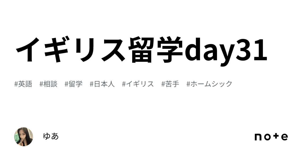 イギリス留学day31｜ゆあ