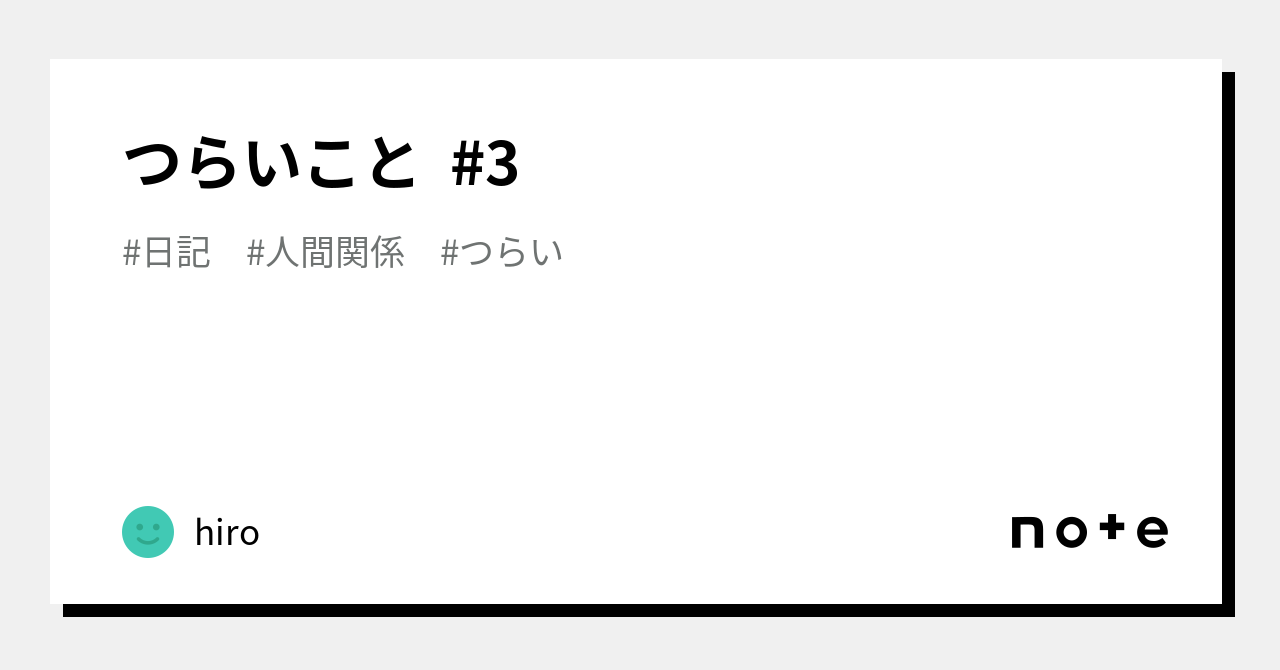 つらいこと #3｜hiro