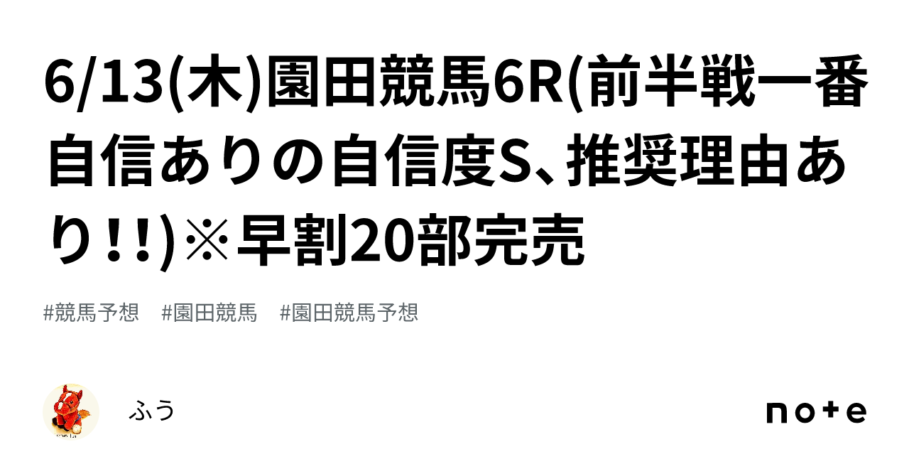 6/13(木)園田競馬6R(前半戦一番自信ありの自信度S🔥、推奨理由あり！！)※早割20部完売 ｜ふう