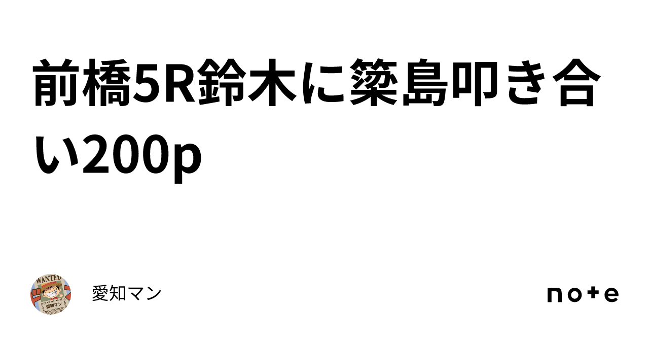 前橋5R鈴木に簗島叩き合い200p｜愛知マン