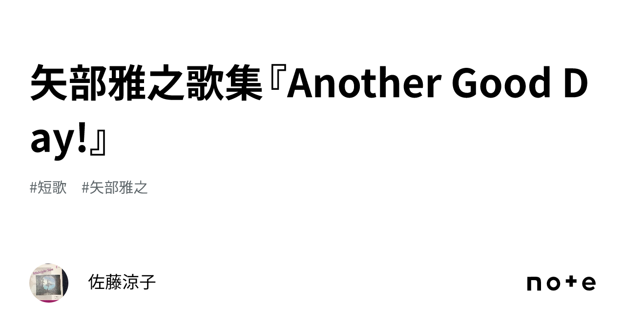 矢部雅之歌集『Another Good Day!』｜佐藤涼子