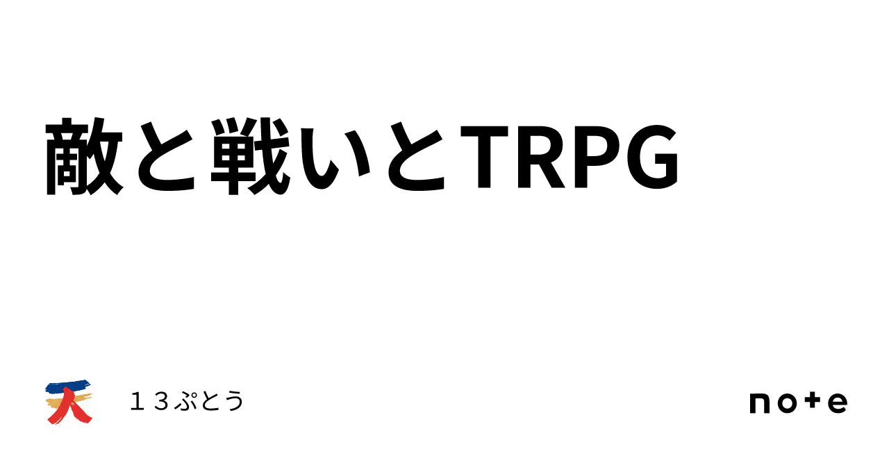 敵と戦いとTRPG｜13ぷとう