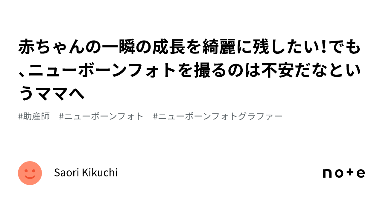赤ちゃんの一瞬の成長を綺麗に残したい！でも、ニューボーンフォトを撮るのは不安だなというママへ｜Saori Kikuchi