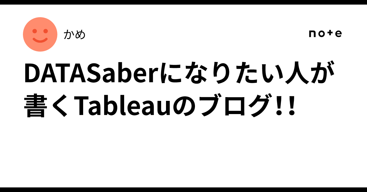 DATASaberになりたい人が書くTableauのブログ！！｜かめ