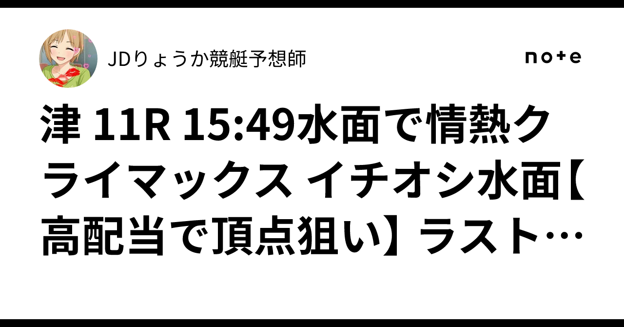 🌈💛津 11R 15:49💛🌈水面で情熱クライマックス🌊💕 イチオシ水面🏆【高配当で頂点狙い】🎀🎯 ラストスパートで華麗な勝利！🌟｜JDりょうか 💖競艇予想師💖