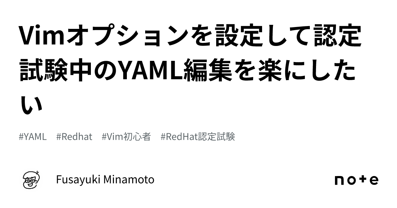 Vimオプションを設定して認定試験中のYAML編集を楽にしたい｜Fusayuki Minamoto