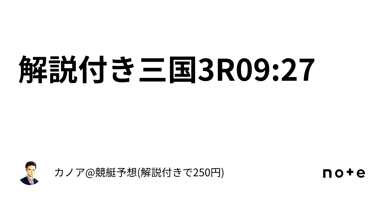 ️解説付き ️三国3R09:27｜カノア@競艇予想(解説付きで250円)