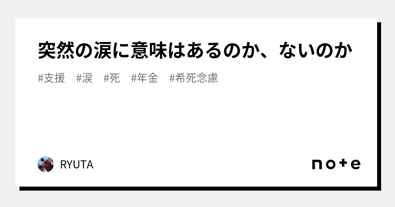 突然の涙に意味はあるのか、ないのか｜RYUTA｜note