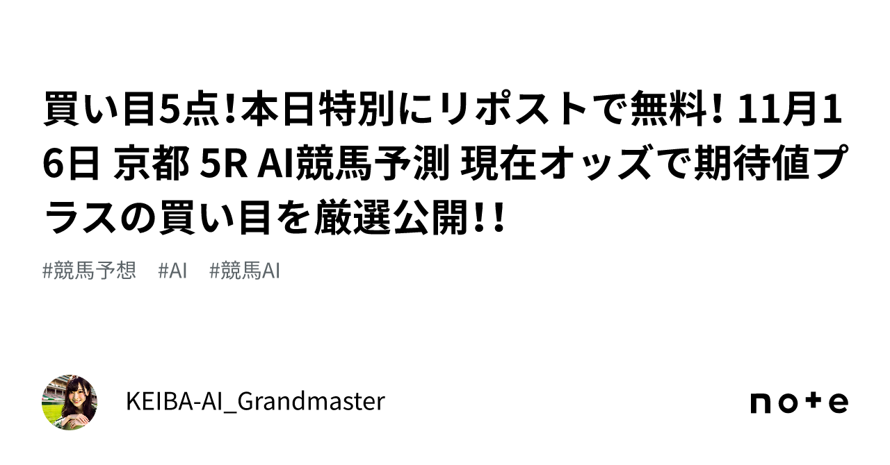 買い目5点！本日特別にリポストで無料！ 11月16日 京都 5R AI競馬予測 現在オッズで期待値プラスの買い目を厳選公開！！｜KEIBA-AI_Grandmaster