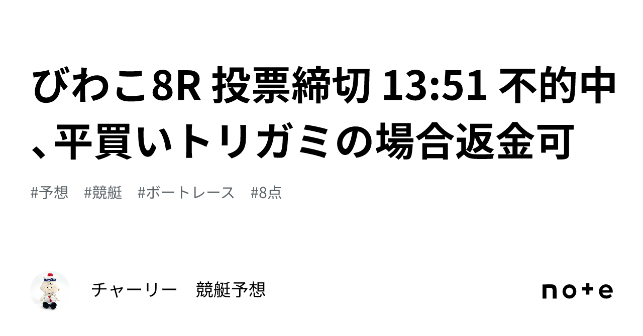 びわこ8R 投票締切 13:51 不的中、平買いトリガミの場合返金可｜チャーリー 競艇予想