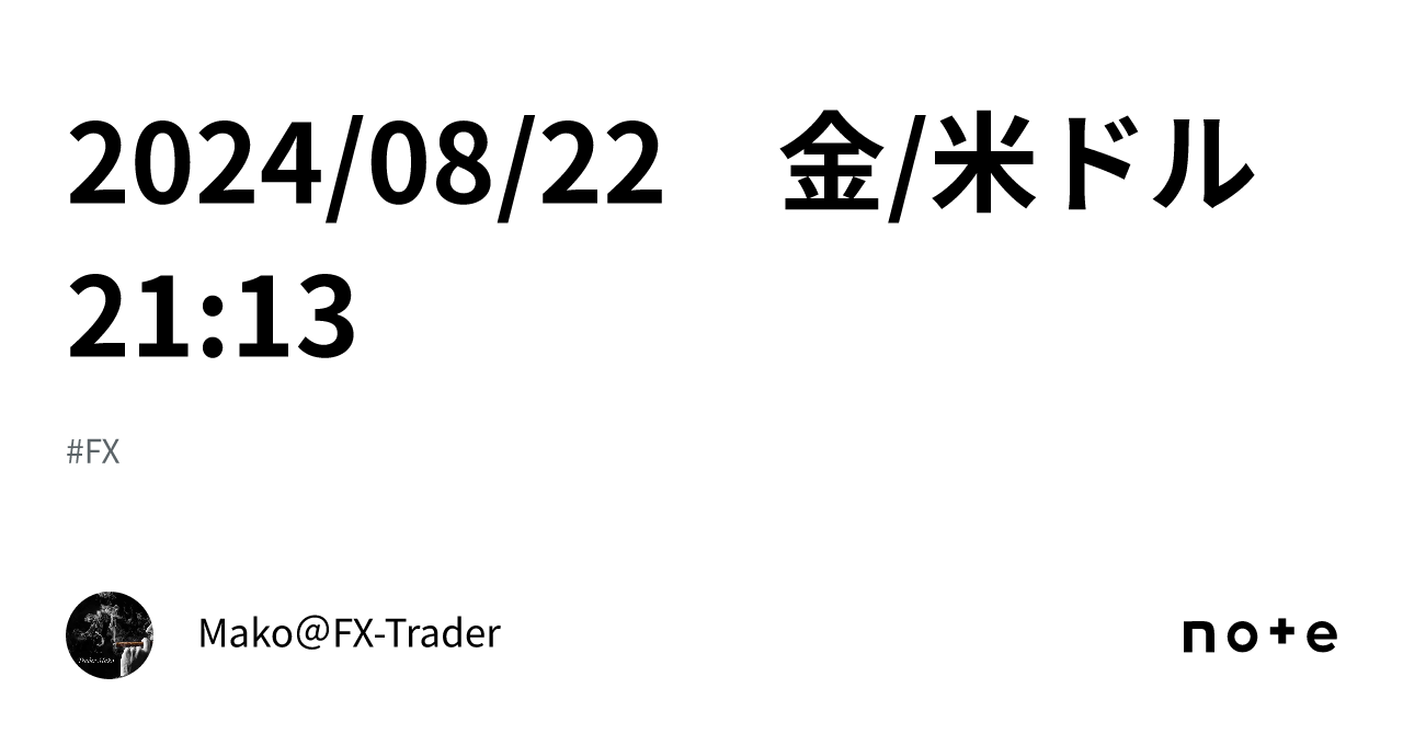 2024/08/22 金/米ドル 21:13｜Mako＠FX-Trader