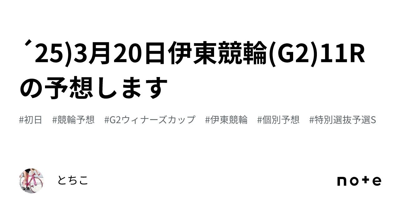 ´25)3月20日伊東競輪(G2)11Rの予想します｜とちこ