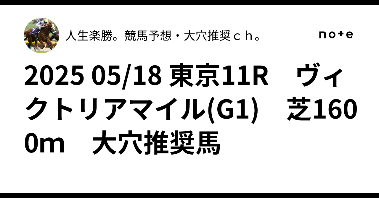 2025 05/18 東京11R ヴィクトリアマイル(G1) 芝1600m 大穴推奨馬｜人生楽勝。競馬予想・大穴推奨ch。