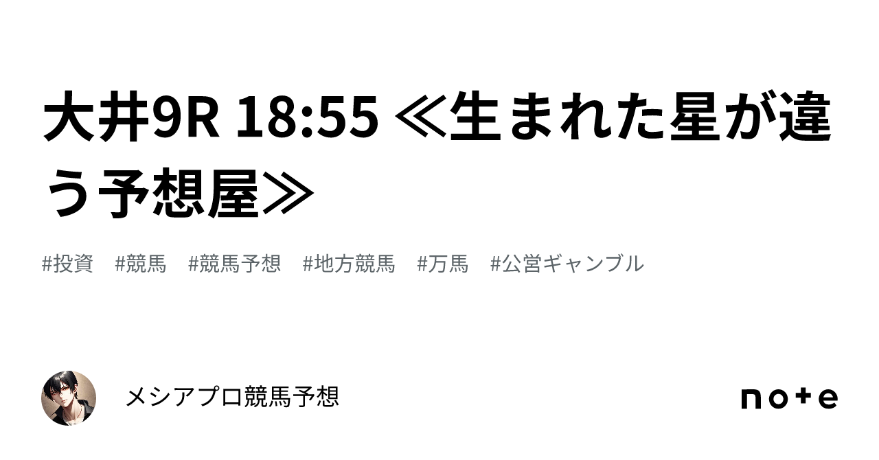 大井9R 18:55 ≪生まれた星が違う予想屋≫｜🔥メシア👑プロ競馬予想👑🔥