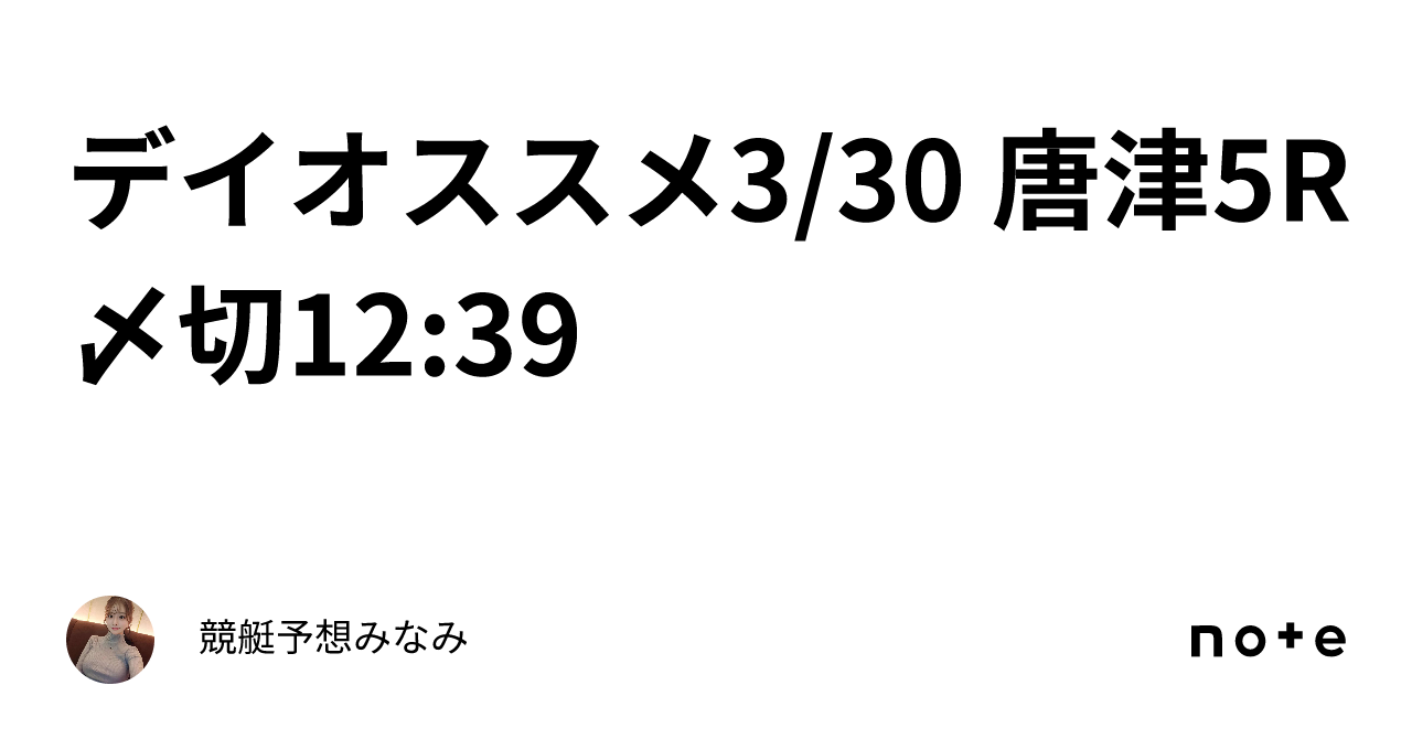 💞デイオススメ💞3/30 唐津5R🌸〆切12:39 ｜競艇予想みなみ🚤