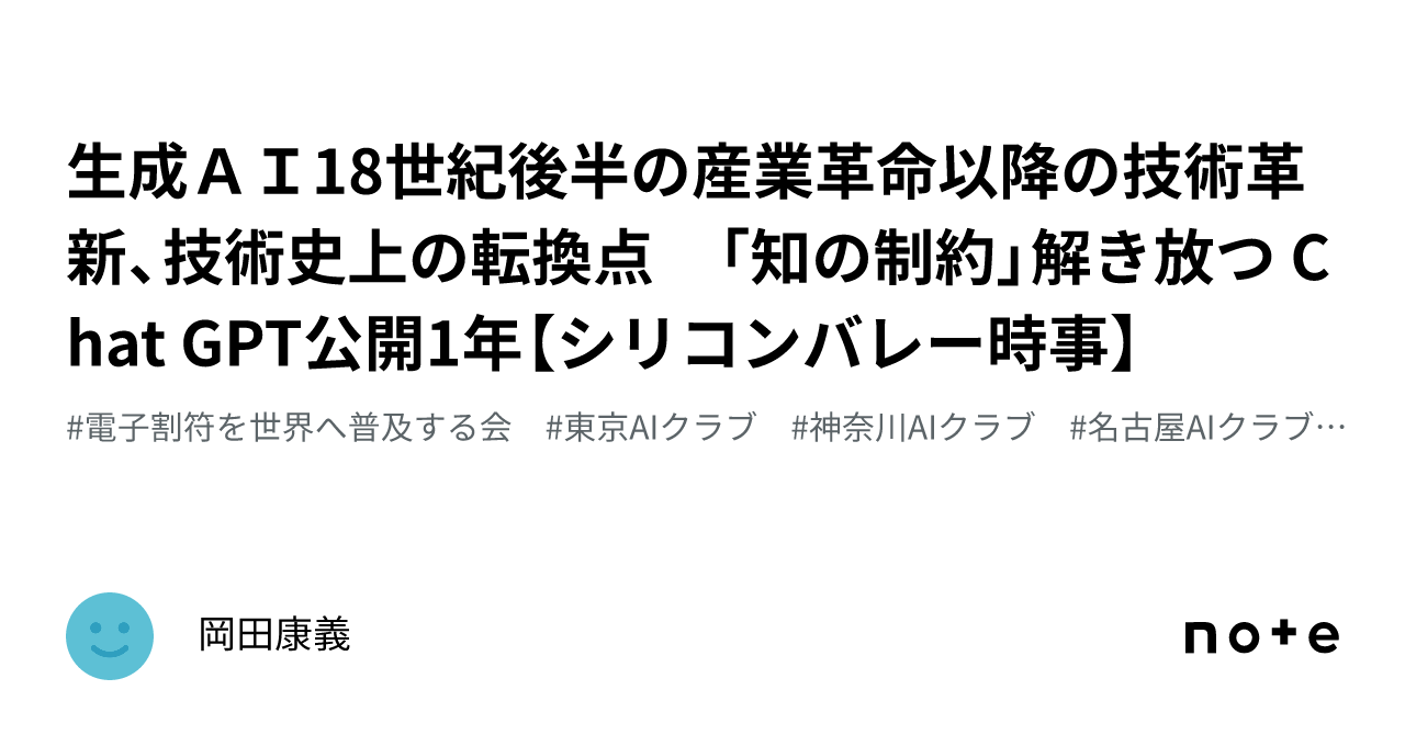 生成AI18世紀後半の産業革命以降の技術革新、技術史上の転換点 「知の制約」解き放つ Chat GPT公開1年【シリコンバレー時事】｜岡田康義