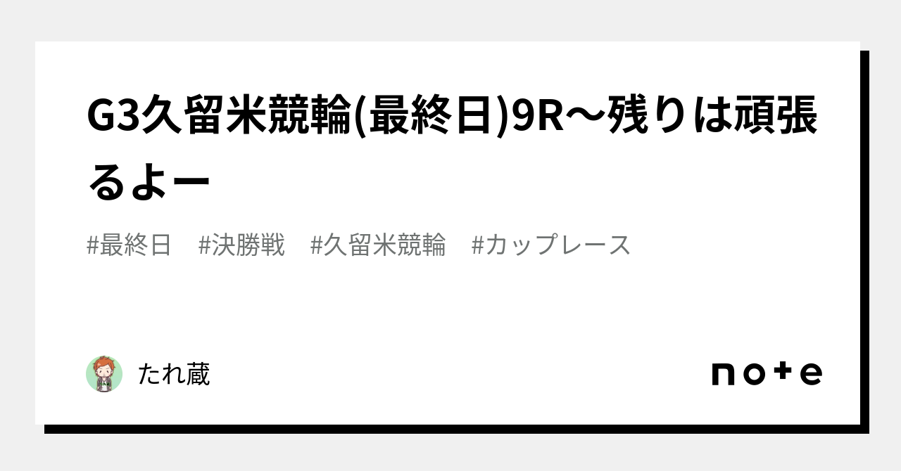 G3久留米競輪🚴‍♀️(最終日)9R〜残りは頑張るよー🤣🤣｜たれ蔵