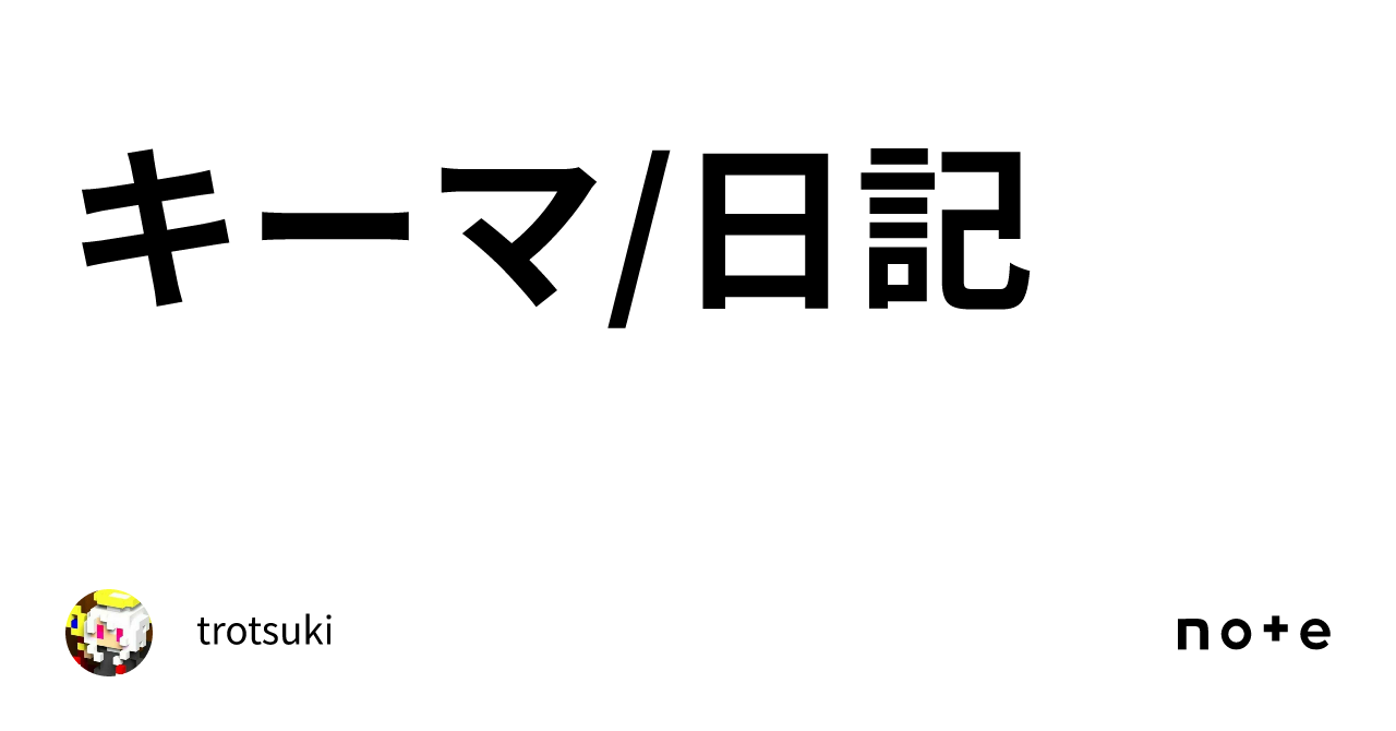 キーマ/日記｜trotsuki