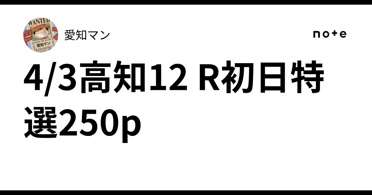 4/3高知12 R初日特選250p｜愛知マン
