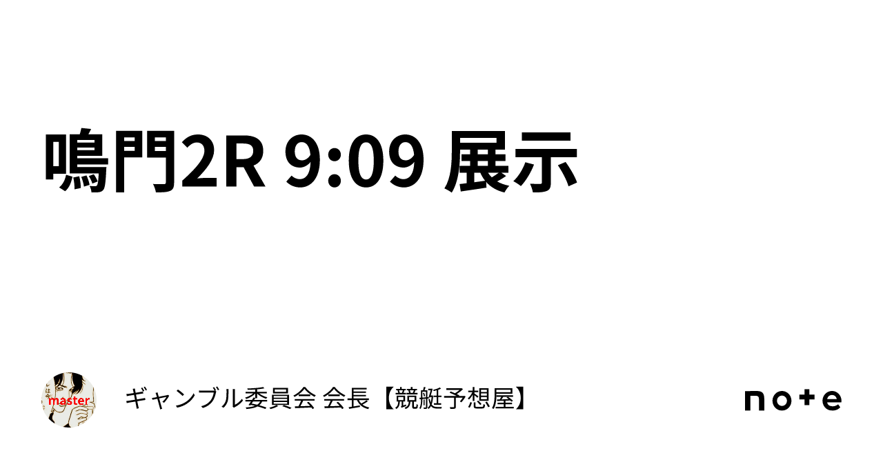 鳴門2R 9:09 🧑‍🔬展示｜ギャンブル委員会 会長🧑‍🔬【競艇予想屋】🧑‍🔬