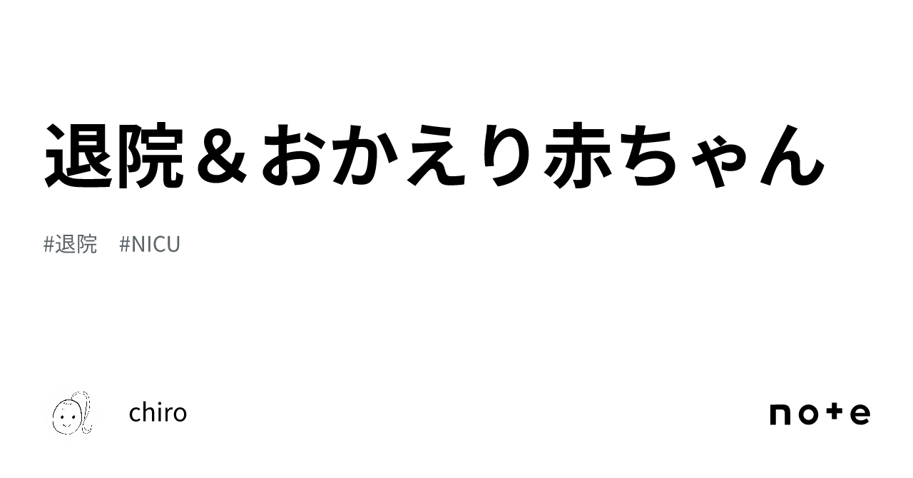退院&おかえり赤ちゃん|chiro