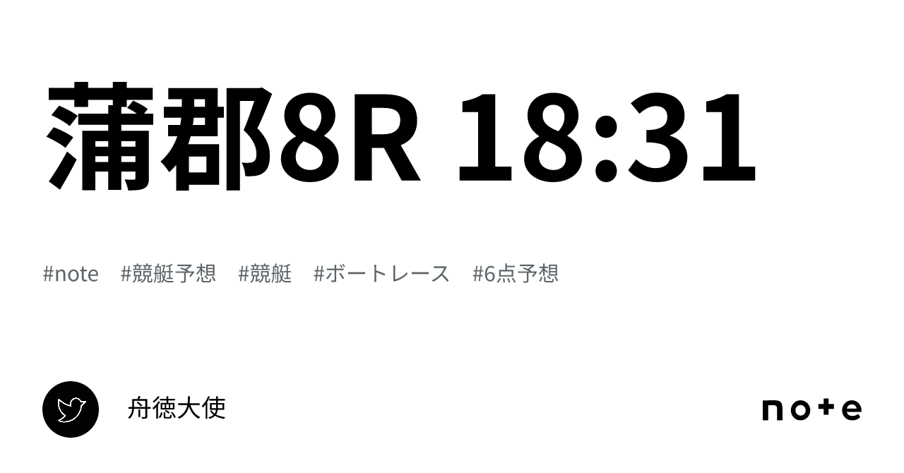 蒲郡8R 18:31｜舟徳大使