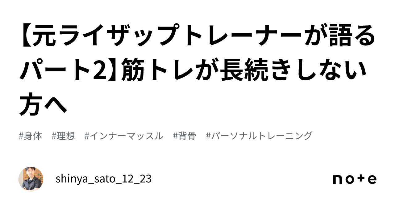 【元ライザップトレーナーが語るパート2】筋トレが長続きしない方へ｜shinya_sato_12_23