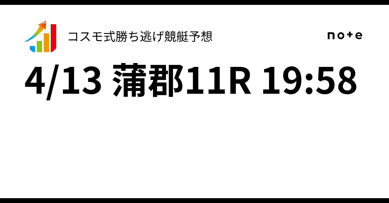 4/13 蒲郡11R 19:58｜コスモ式📈勝ち逃げ競艇予想🚤