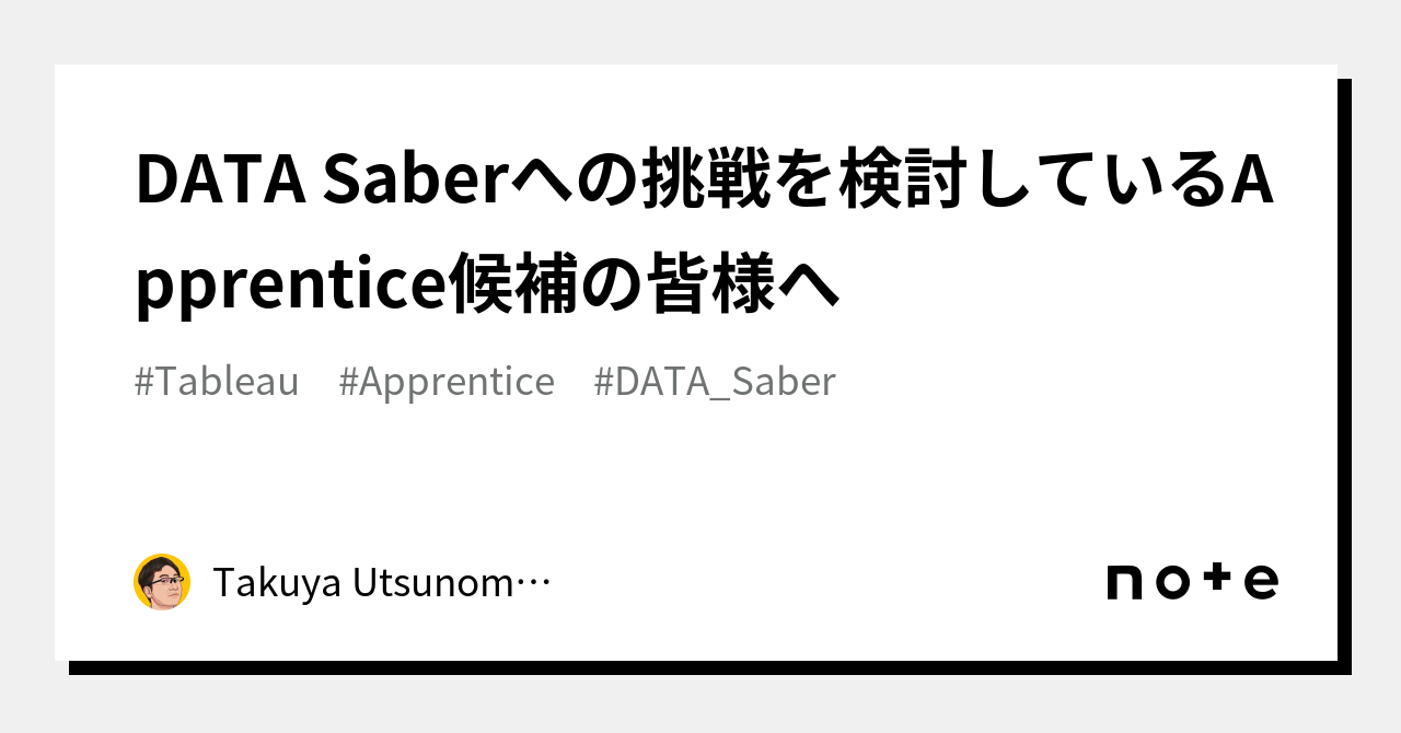 DATA Saberへの挑戦を検討しているApprentice候補の皆様へ｜Takuya Utsunomiya