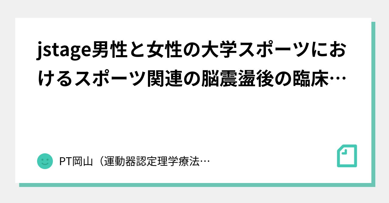 jstage男性と女性の大学スポーツにおけるスポーツ関連の脳震盪後の臨床回復タイムライン｜PT岡山（運動器認定理学療法士）｜note
