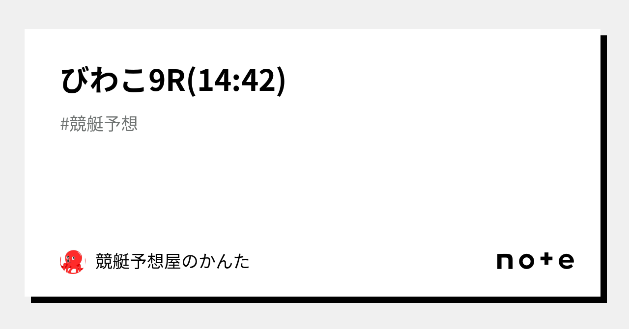 びわこ9R(14:42)｜競艇予想屋のかんた