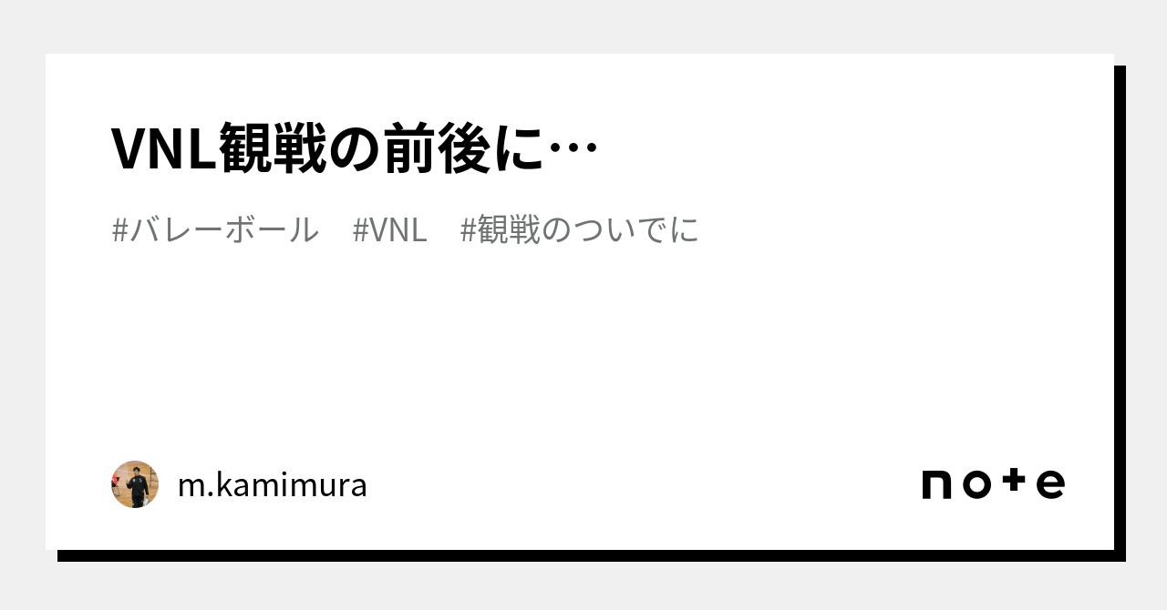 VNL観戦の前後に…｜m.kamimura