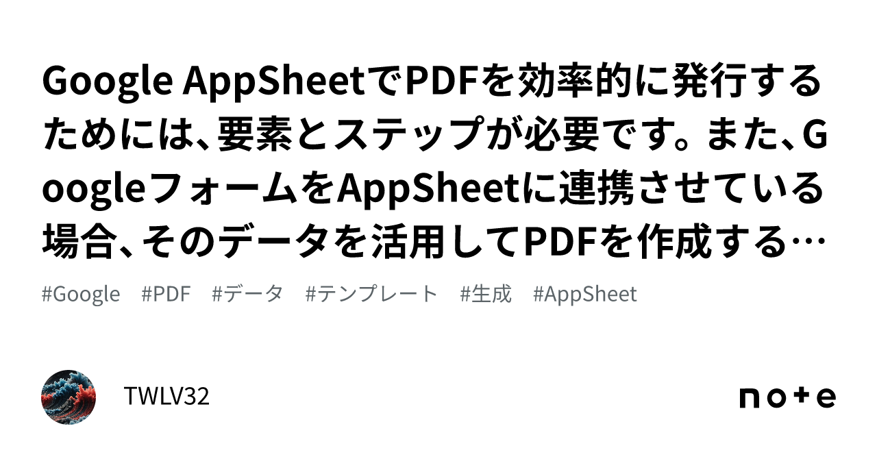 Google AppSheetでPDFを効率的に発行するためには、要素とステップが必要です。また、GoogleフォームをAppSheetに連携させている場合、そのデータを活用してPDFを作成 ...