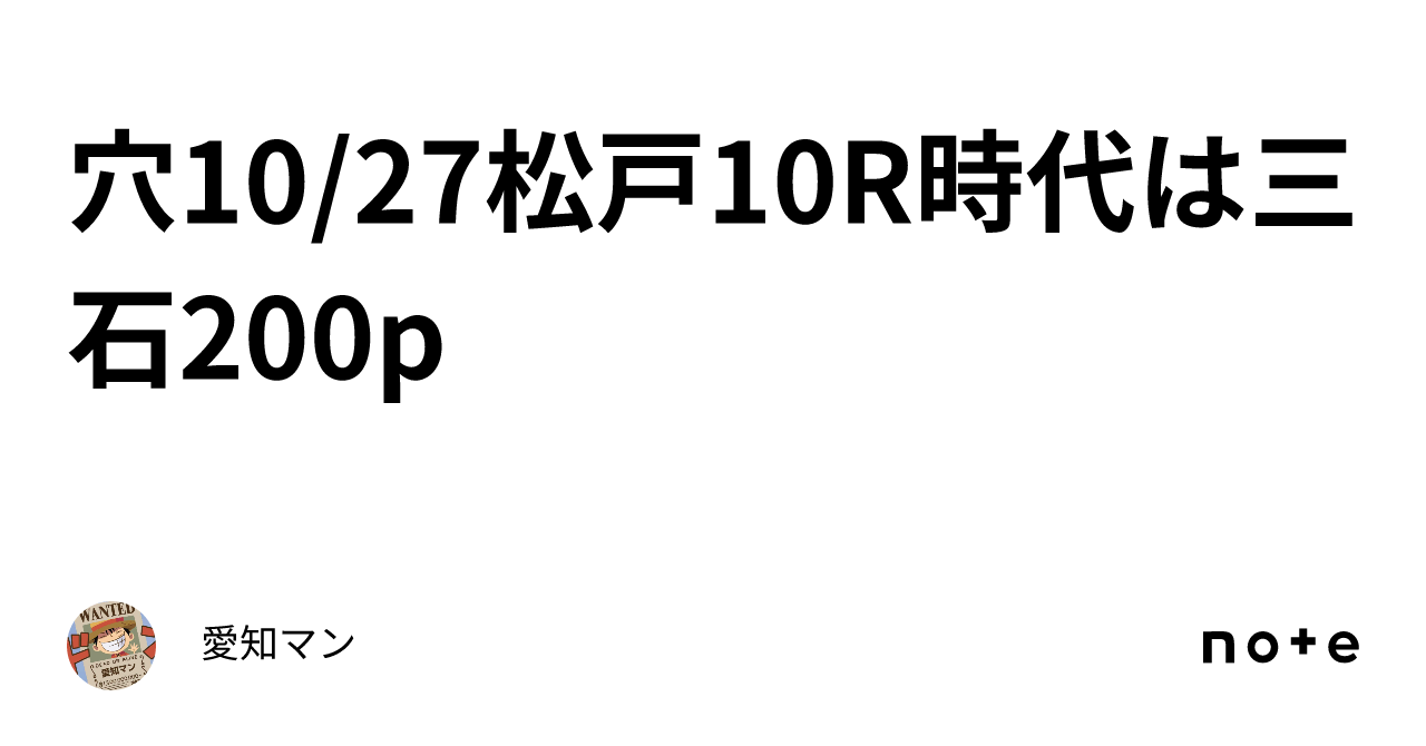 穴🔥10/27松戸10R時代は三石200p｜愛知マン