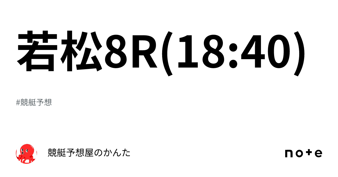 若松8R(18:40)⭐️⭐️⭐️⭐️⭐️｜競艇予想屋のかんた