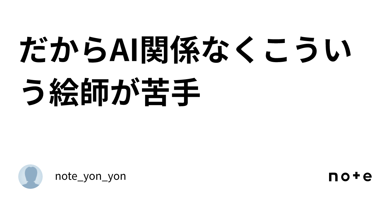 だからAI関係なくこういう絵師が苦手｜note_yon_yon