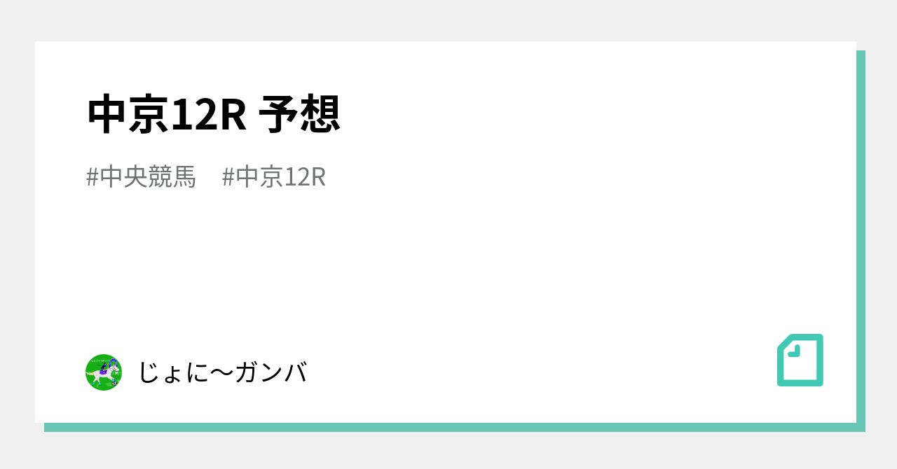 中京12R 予想｜じょに〜ガンバ