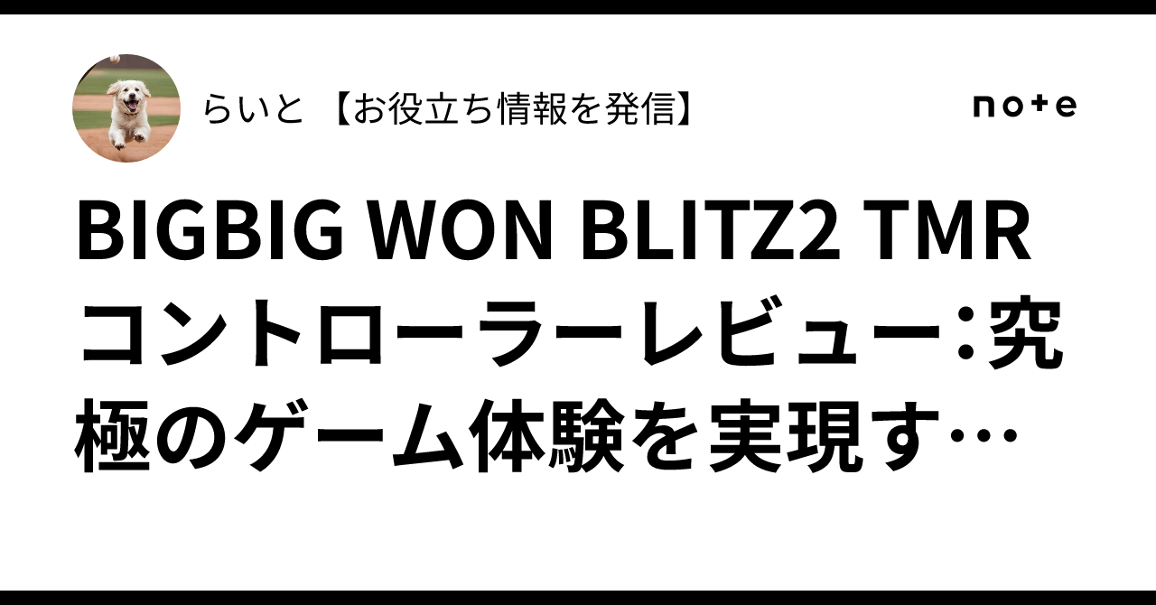 BIGBIG WON BLITZ2 TMR コントローラーレビュー：究極のゲーム体験を実現する2000Hzポーリングレート技術｜らいと 【お ...