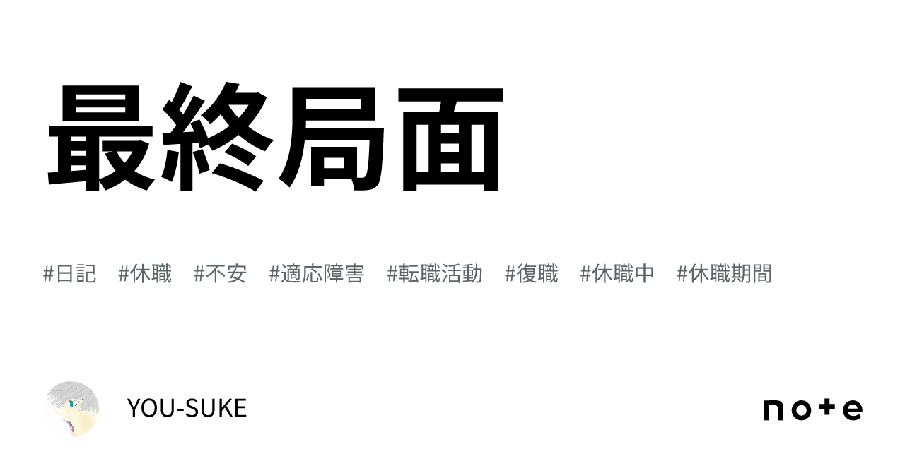 最終局面｜YOU-SUKE