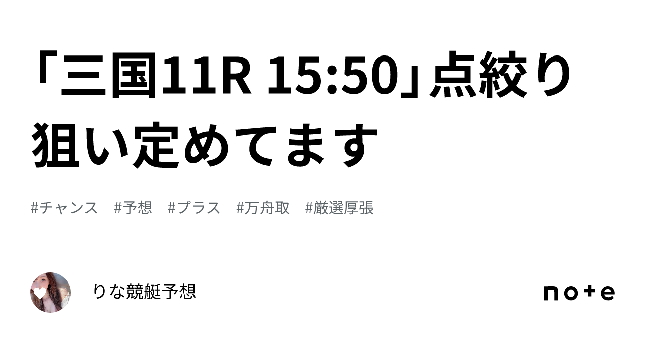 「三国11R 15:50」点絞り💞⚜️狙い定めてます⚜️｜🎀りな🎀競艇予想