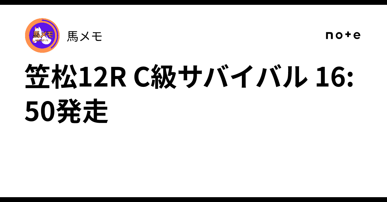 笠松12R C級サバイバル 16:50発走｜馬メモ