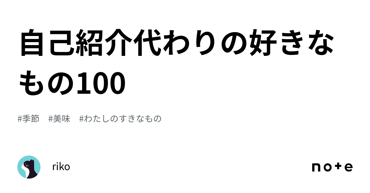 自己紹介代わりの好きなもの100｜riko