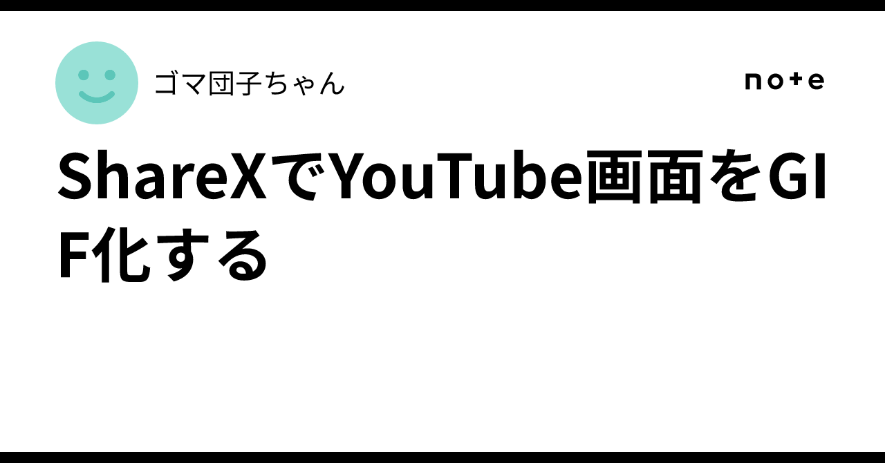 ShareXでYouTube画面をGIF化する｜ゴマ団子ちゃん
