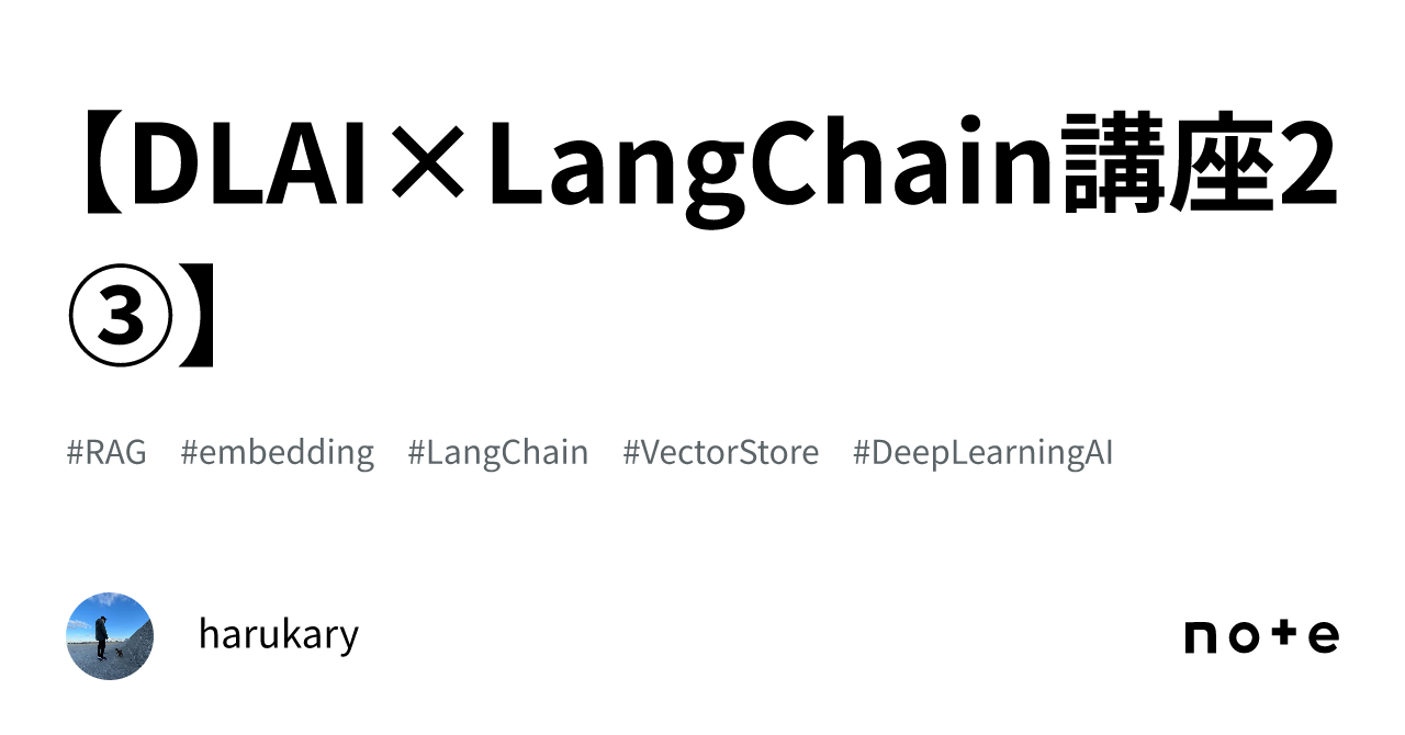 【DLAI×LangChain講座2③】 ｜harukary