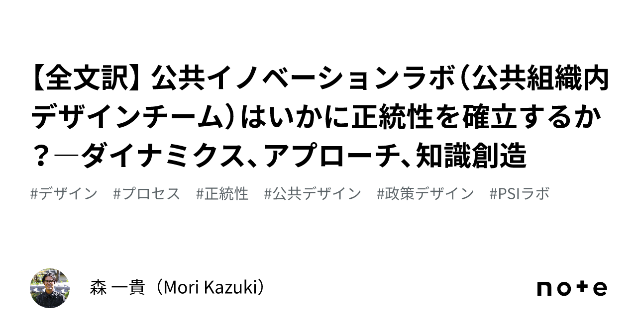 【全文訳】 公共イノベーションラボ（公共組織内デザインチーム）はいかに正統性を確立するか？―ダイナミクス、アプローチ、知識創造｜森 一貴（Mori Kazuki）